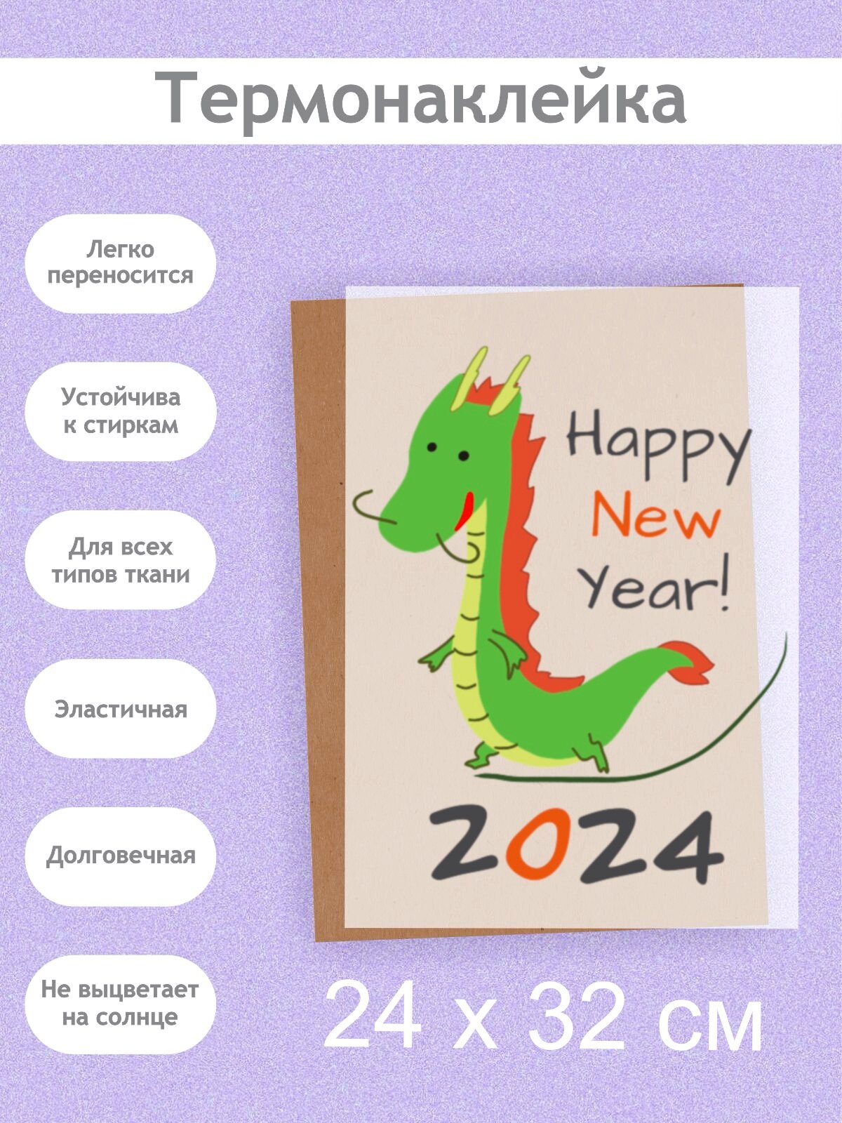 Термонаклейка на Одежду 'Дракон 2024', А3 (27х38см): Поздравление на Новый год