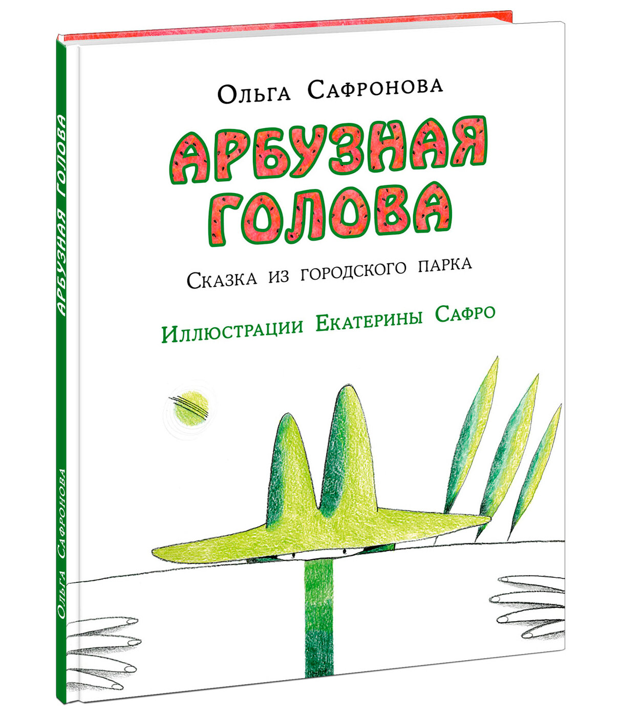 Арбузная голова / Сафронова О.