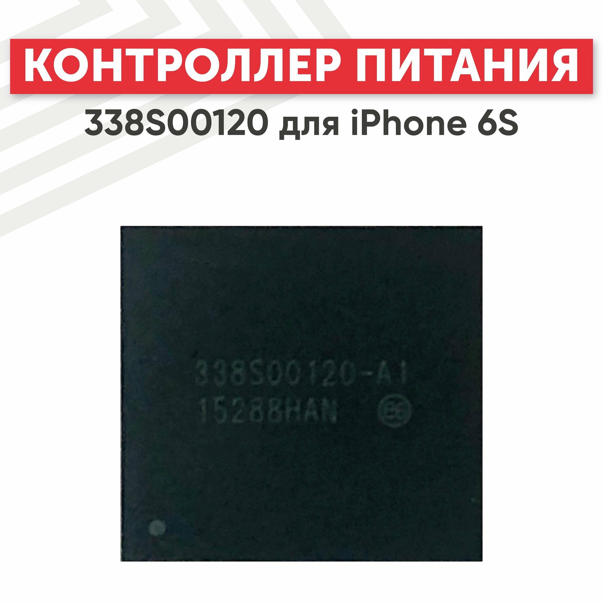 Контроллер питания 338S00120 для телефона Apple iPhone 6S