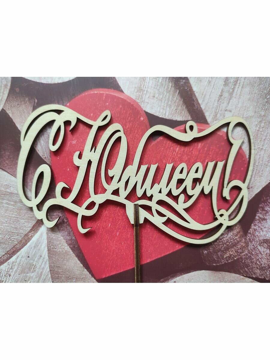 Топпер С Юбилеем для торта и букета