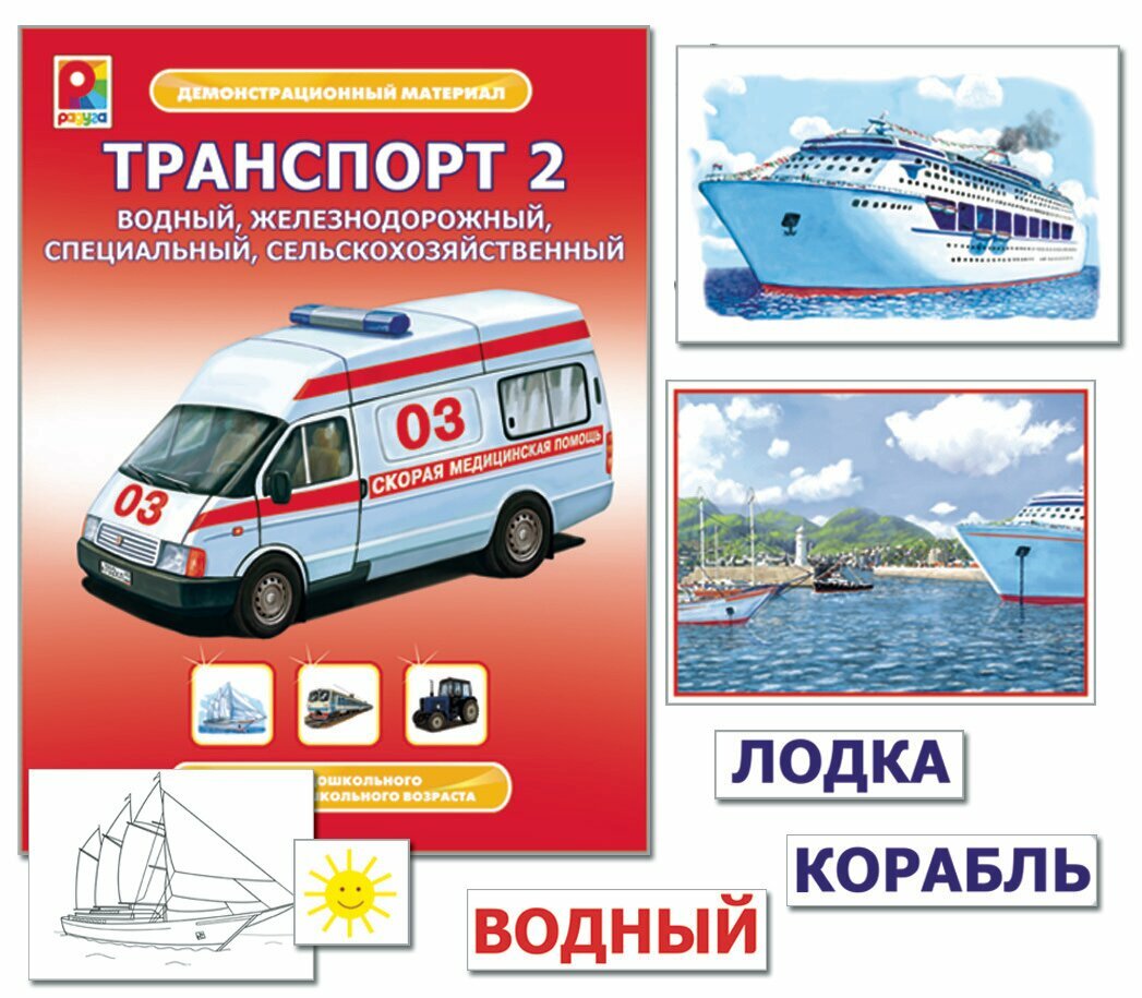 Демонстрационный материал Транспорт 2