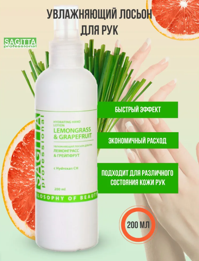Sagitta Hydrating hand lotion Увлажняющий лосьон для рук Лемонграсс и Грейпфрут 200 мл