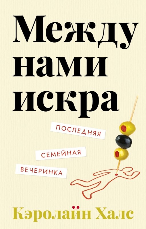 Кэролайн Халс. Между нами искра