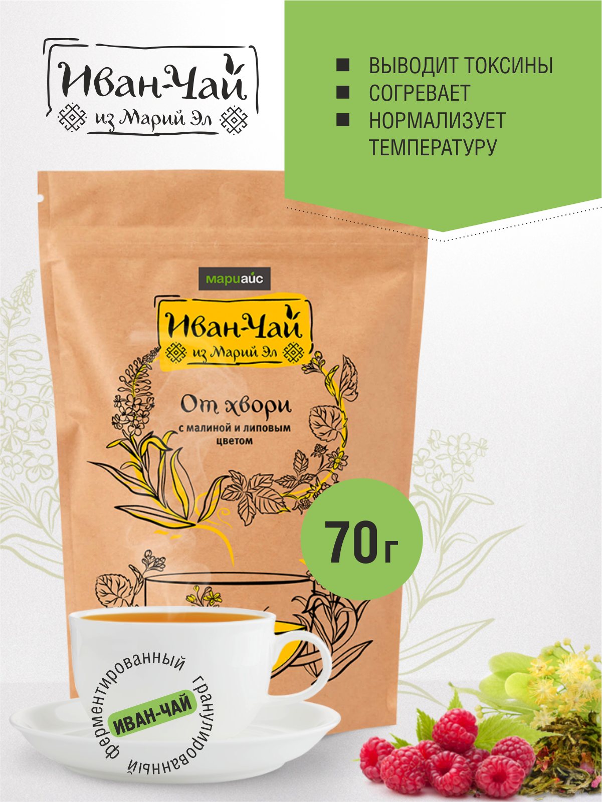 Иван - Чай От Хвори МариАйс, травяной чай, гранулированный, польза для организма