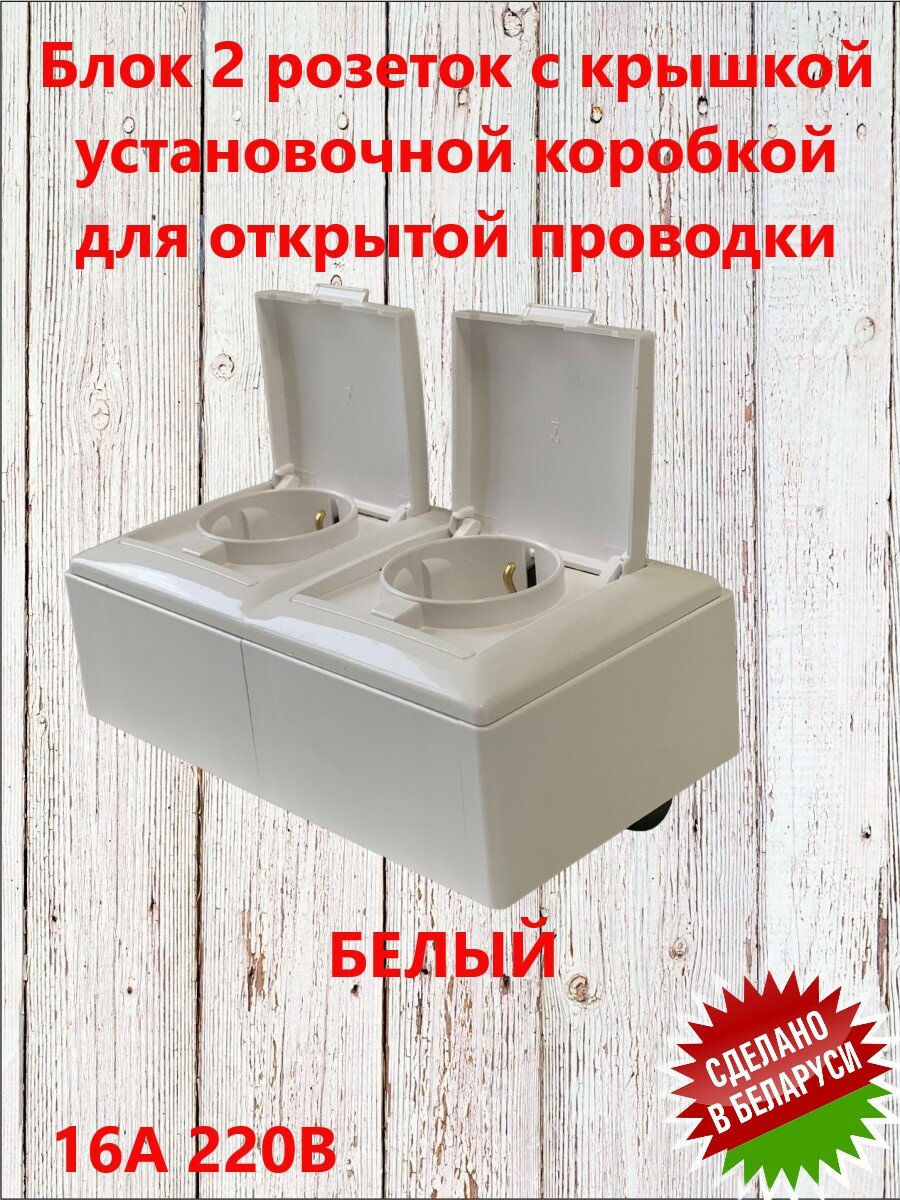 Блок 2х розеток с крышкой и установочной коробкой