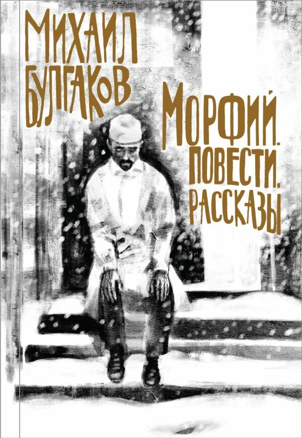 Книга ЭКСМО Морфий. Повести. Рассказы. М. А. Булгаков, 352 стр, 2023 г.