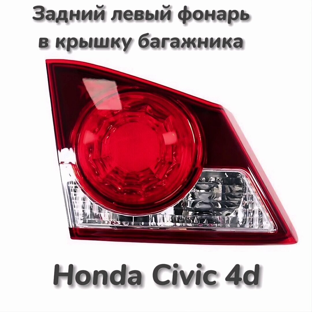 Фонарь задний левый Хонда Цивик Honda Civic 4d в крышку багажника