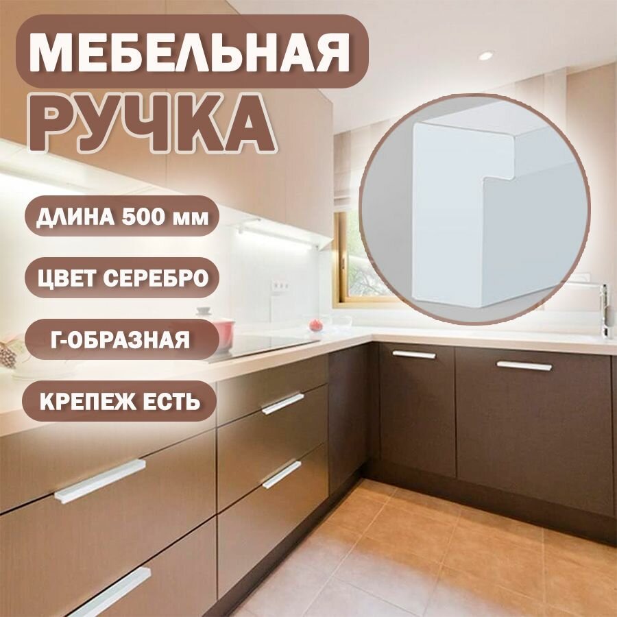 Ручка мебельная светло-серебристая Г-образная 500 мм, 1 шт