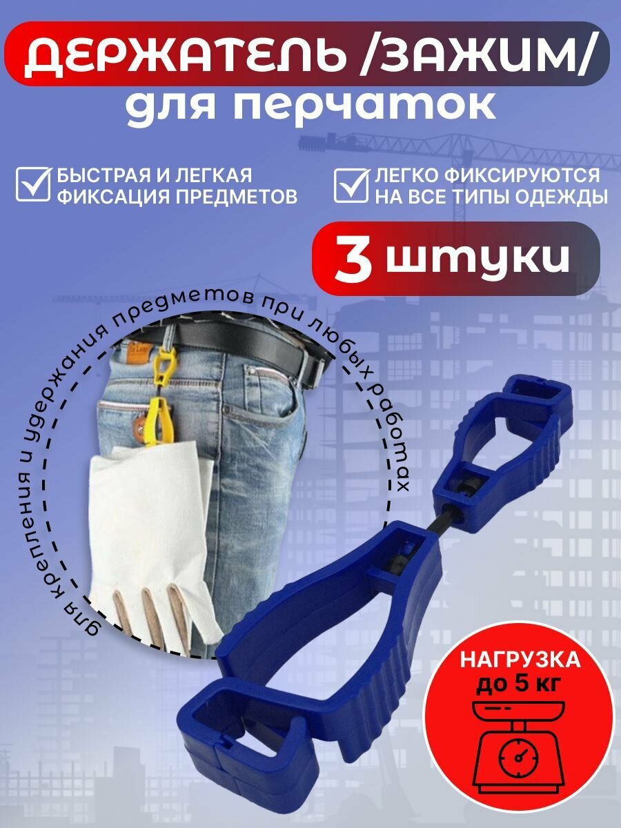 Держатель (зажим) для рабочих перчаток, синий / Комплект 3 шт.