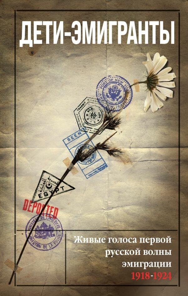 Книга ЭКСМО Дети-эмигранты. Живые голоса первой русской волны эмиграции 1918-1924, Зеньковский В. В, Цуриков Н. А, 288 стр, 2023 г.
