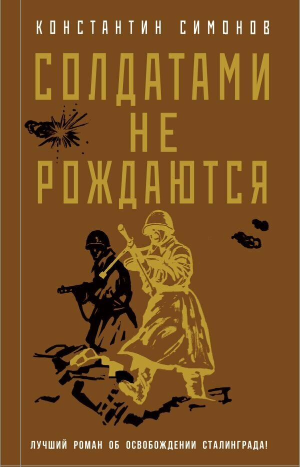 Книга ЭКСМО Солдатами не рождаются, Симонов К. М, твердый переплет, 2019 год