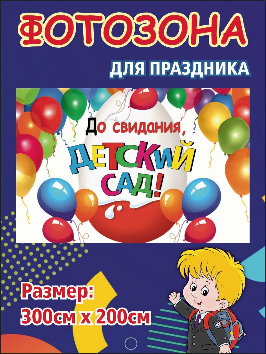 Баннер для праздника До свидания, детский сад! 300х200 см без люверсов (дизайн 6)