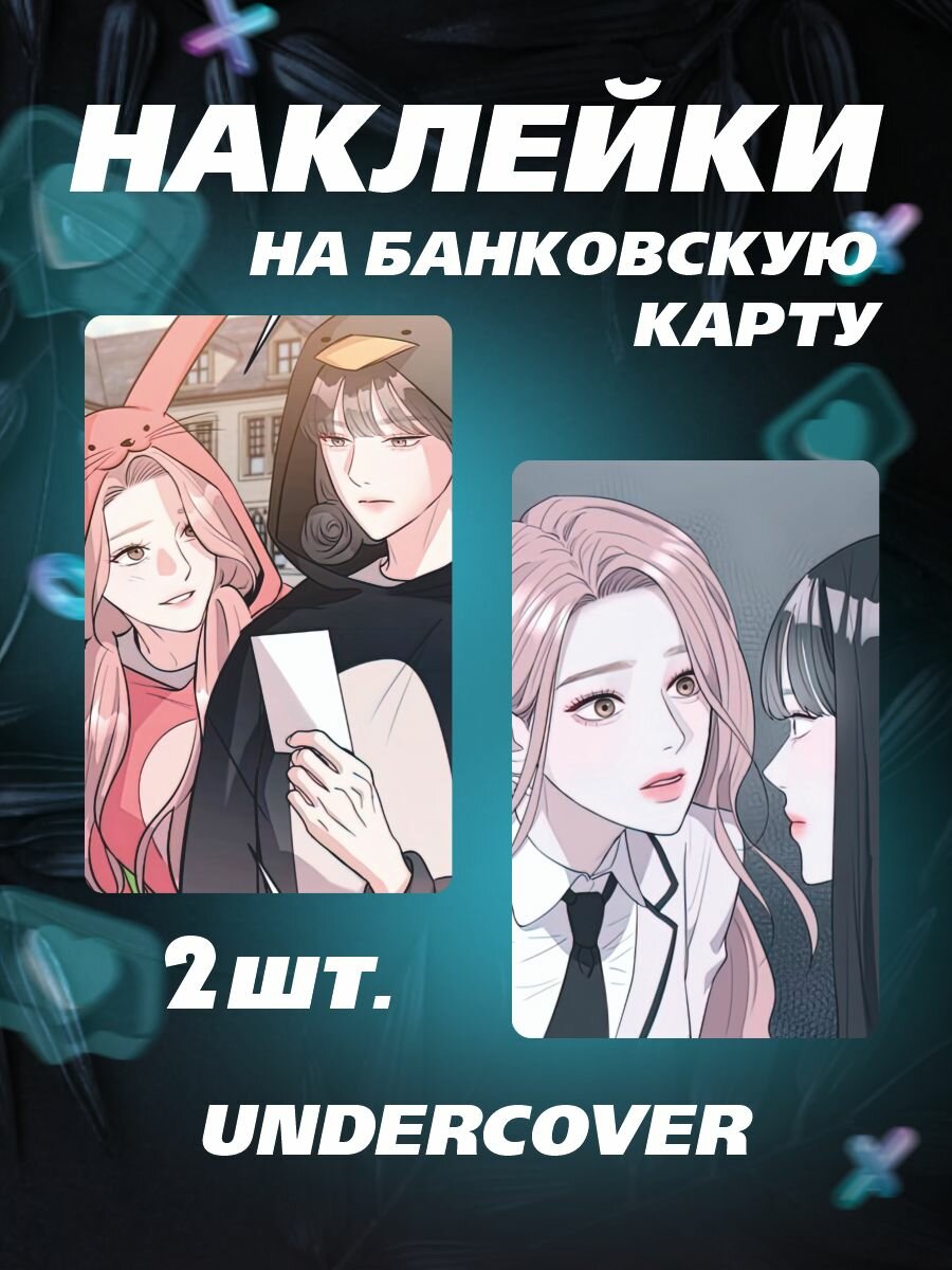 Наклейка на карту банковскую Undercover! Chaebol High School