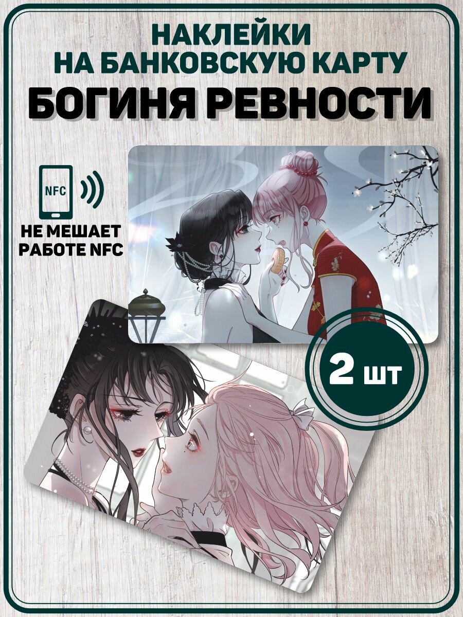 Наклейка на карту банковскую Богиня ревности манхва