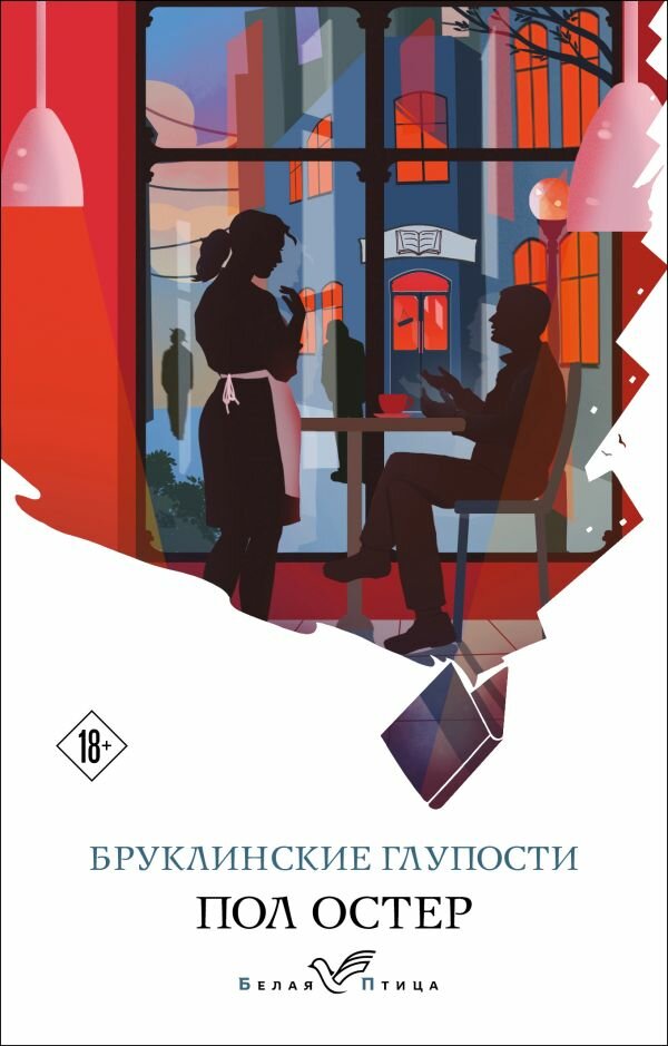 Книга ЭКСМО Бруклинские глупости. Белая птица. П. Остер, 352 стр, 2023 г.