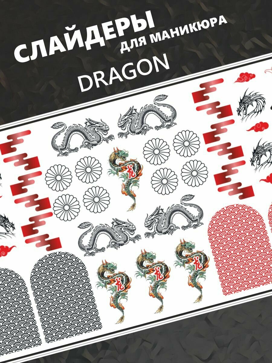 Наклейки для ногтей Dragon Дракон