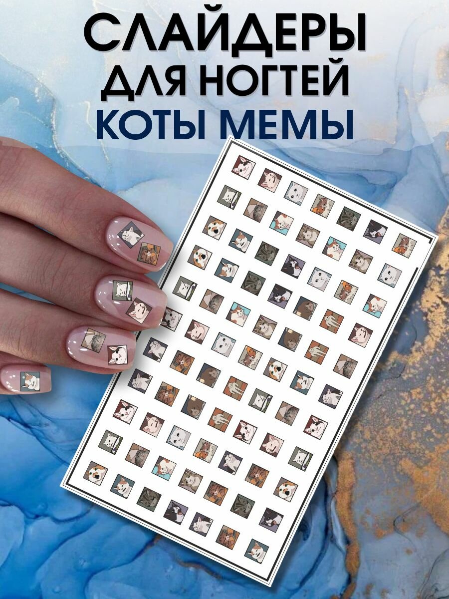 Наклейки для ногтей Коты мемы