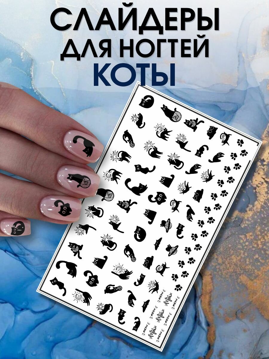Наклейки для ногтей Коты