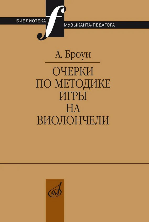 17710МИ Броун А. В. Очерки по методике игры на виолончели, издательство "Музыка"