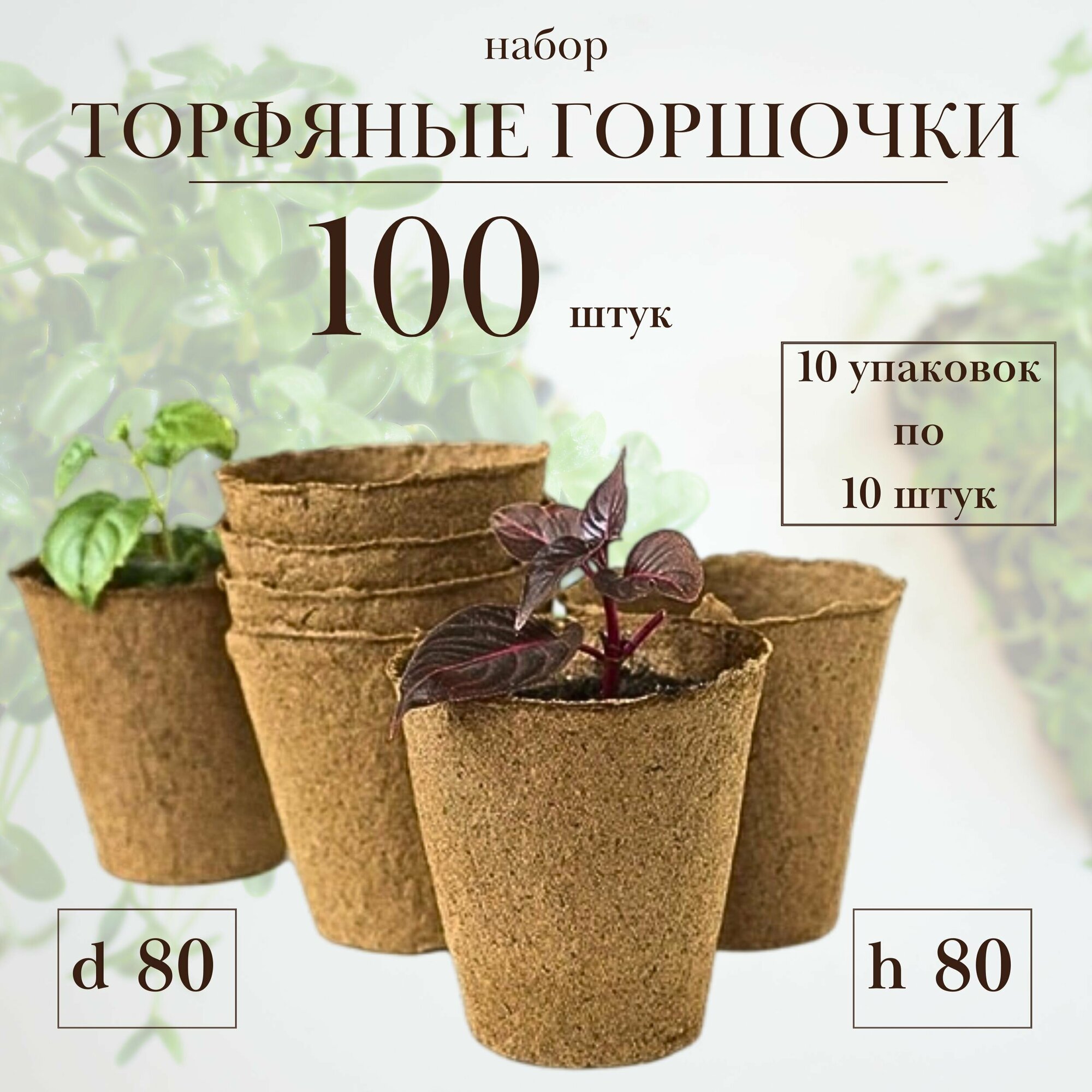 Торфяные горшочки для рассады, d 80 h 80 мм, набор 10 уп по 10 шт (итого 100 стаканчиков) для рассады