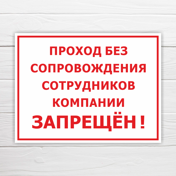 Табличка "Проход без сопровождения сотрудника запрещен!", 40х30 см, ПВХ