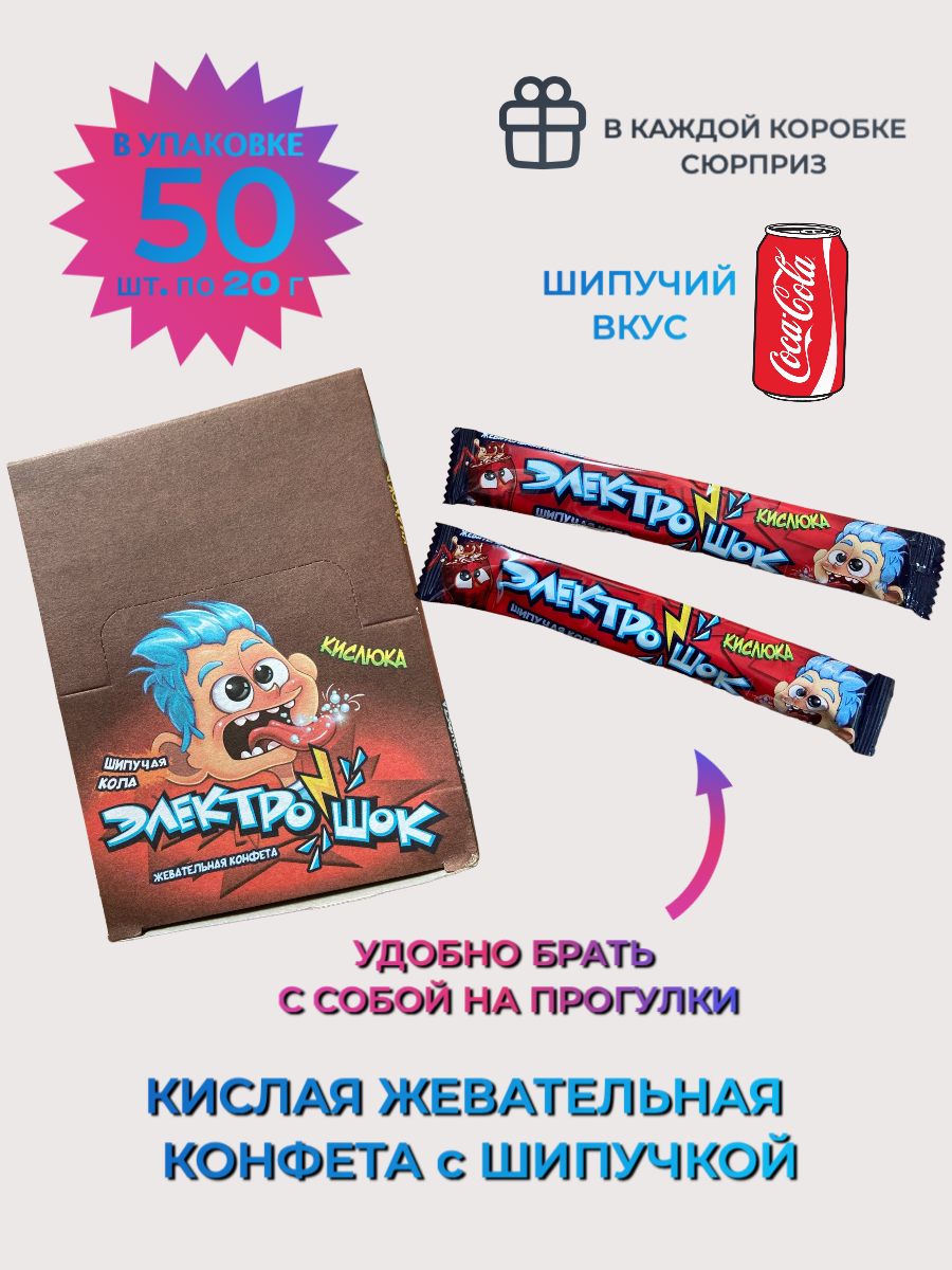 Жевательные конфеты Холодок электрошок шипучая кола/ кислая шипучка, блок 50 шт./ 1 шт. 20 грамм