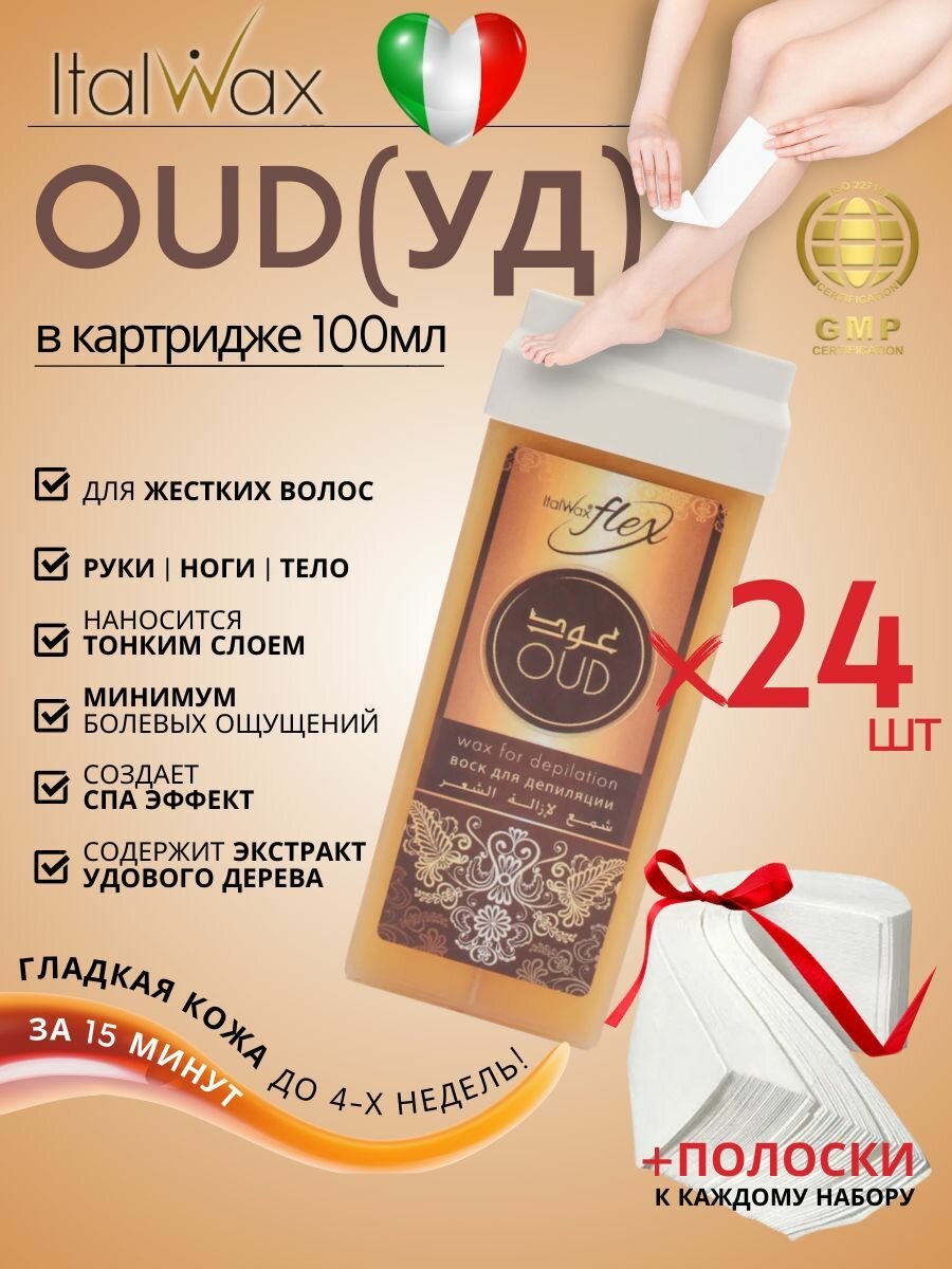 ITALWAX Воск для депиляции в картридже теплый Уд Flex 100 мл. 24 штук, Италия