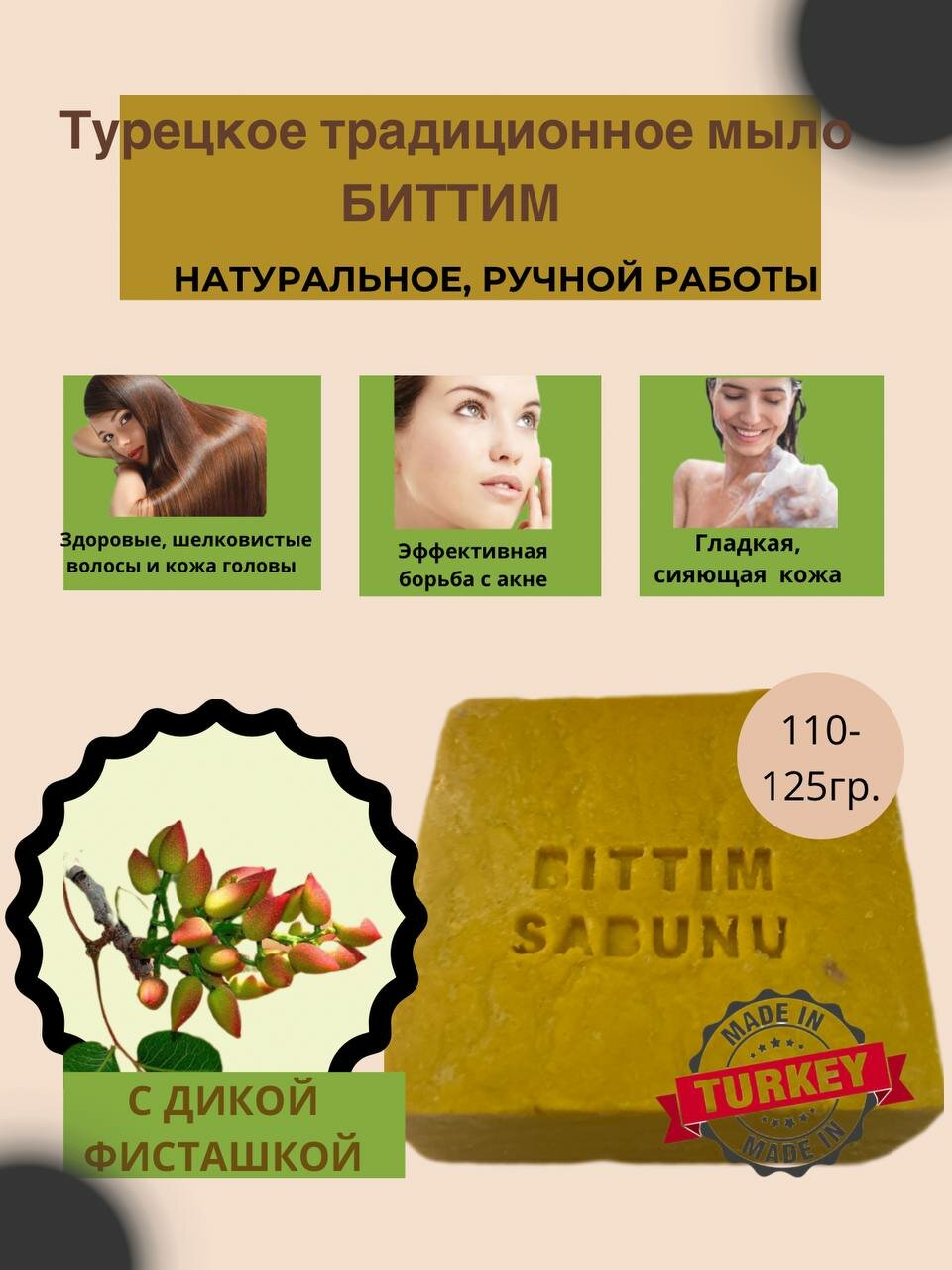 Мыло Биттим твердое натуральное турецкое ручной работы 1 шт