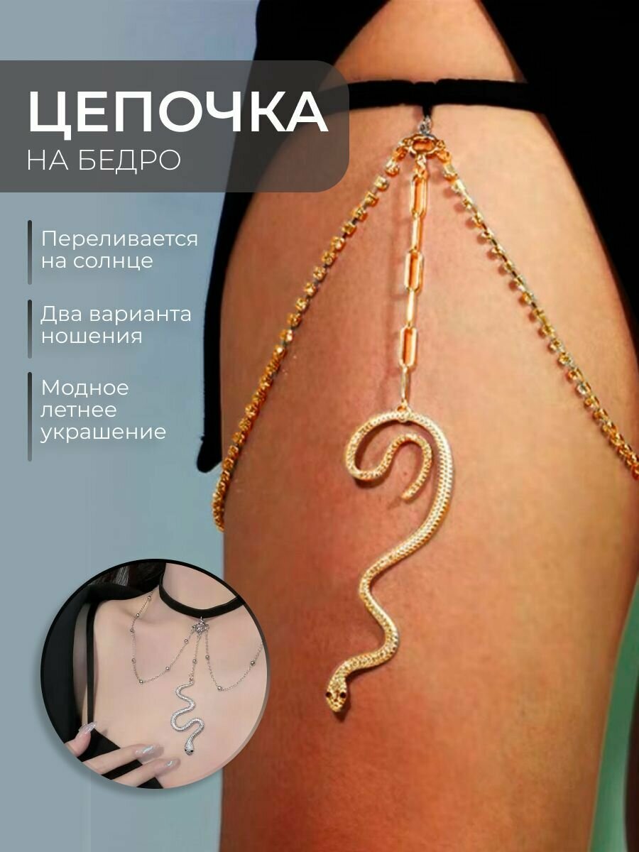 Цепь на тело