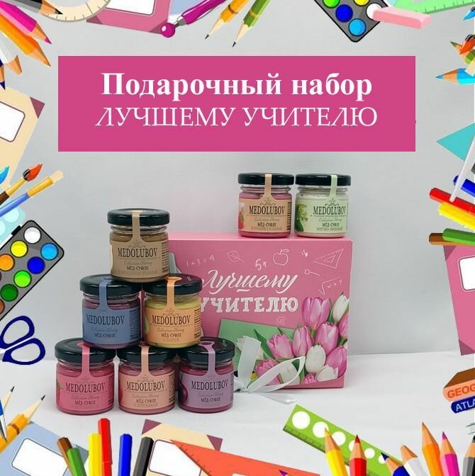 Подарочный набор для женщин на День учителя мед суфле Медолюбов Ассорти 8 вкусов по 45 гр. "Лучшему учителю"