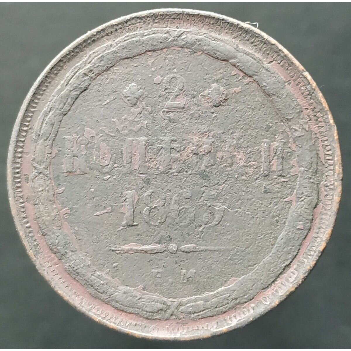 2 копейки 1865 ЕМ