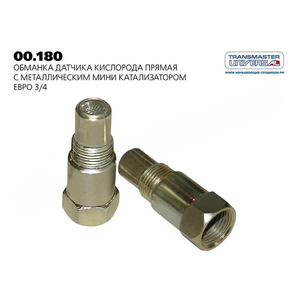 Обманка датчика кислорода прямая с металлическим мини катализатором Евро 3/4 Transmaster 0,18