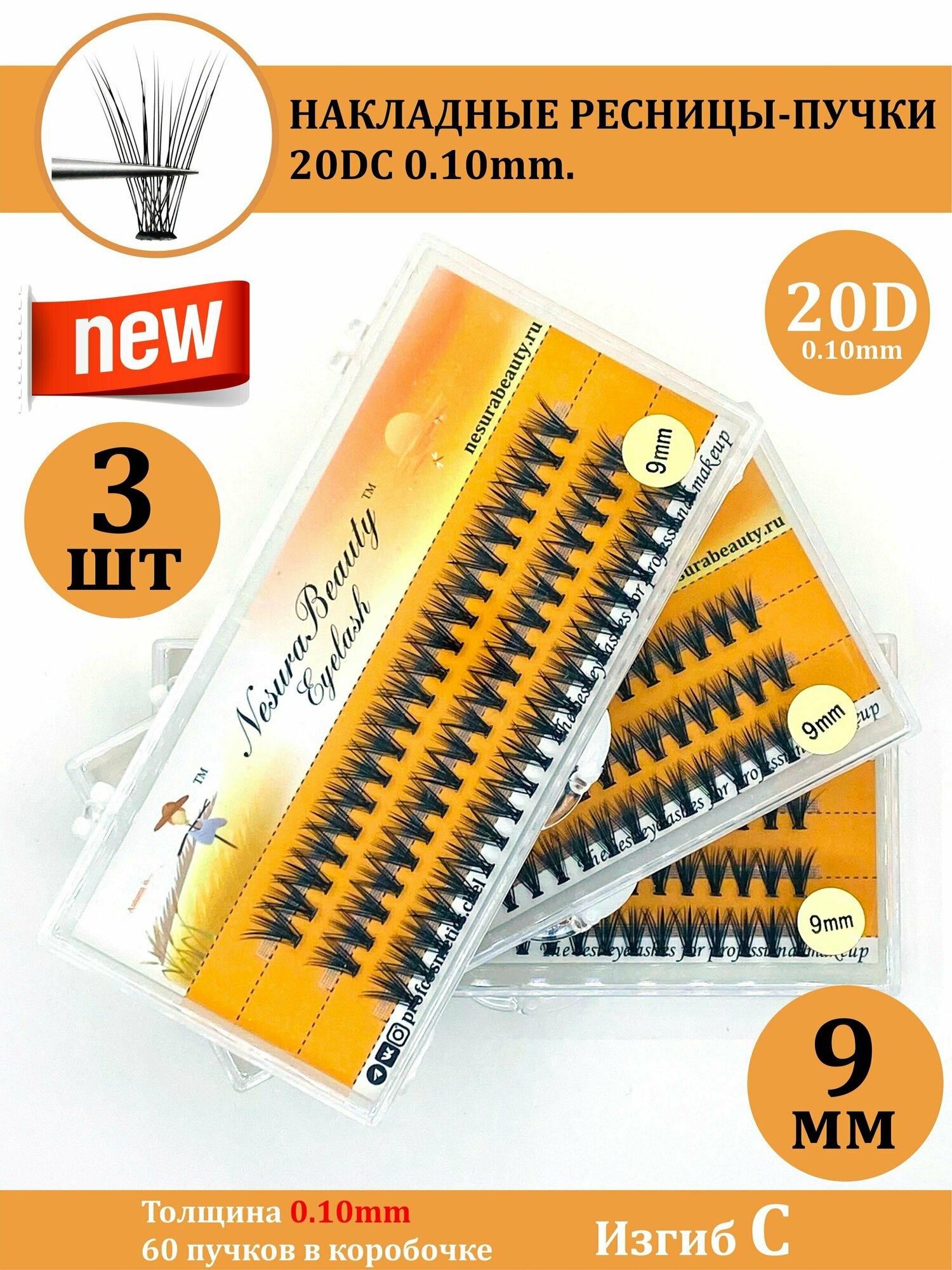 NesuraBeauty / 20D / Накладные ресницы пучки / Набор 3 шт. / 9мм, 0.1, изгиб С 20Д / для макияжа и визажиста