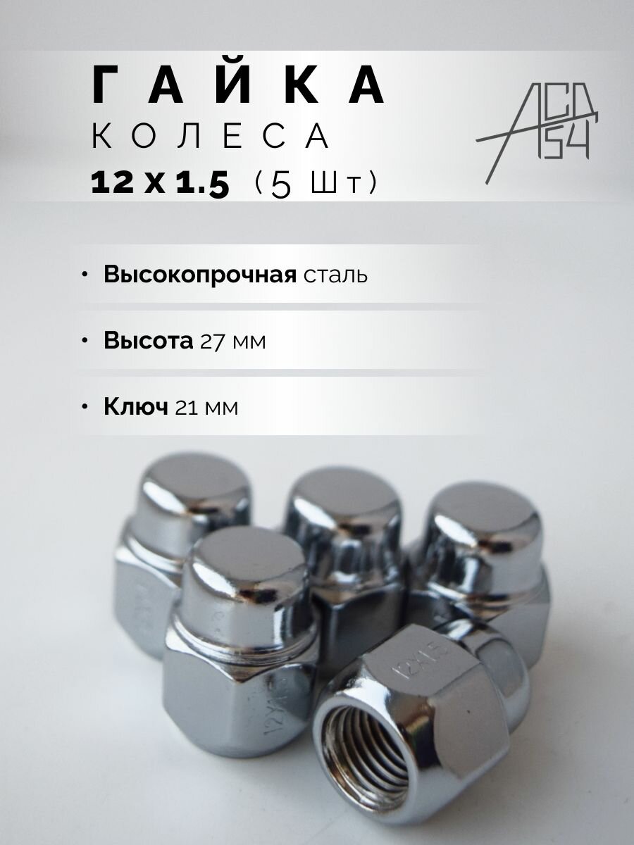 Гайка колеса М12х1,5 хром, длина 27мм, ключ 21, 5 штук