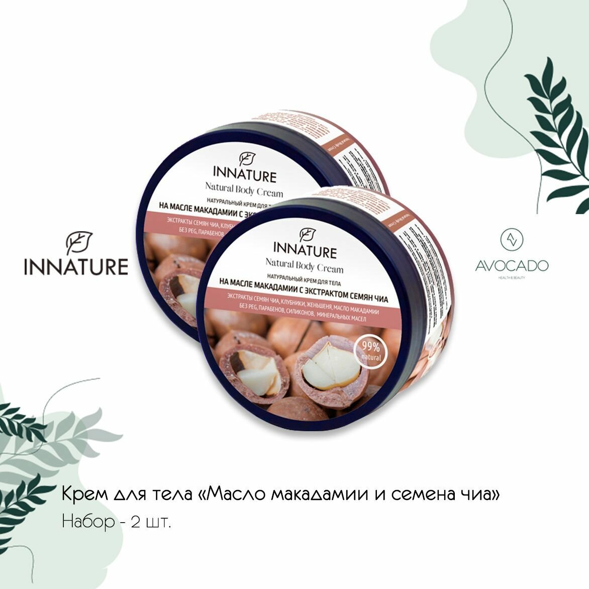 INNATURE Натуральный крем для тела Масло макадамии и семена чиа, 250 мл. Набор 2 шт.