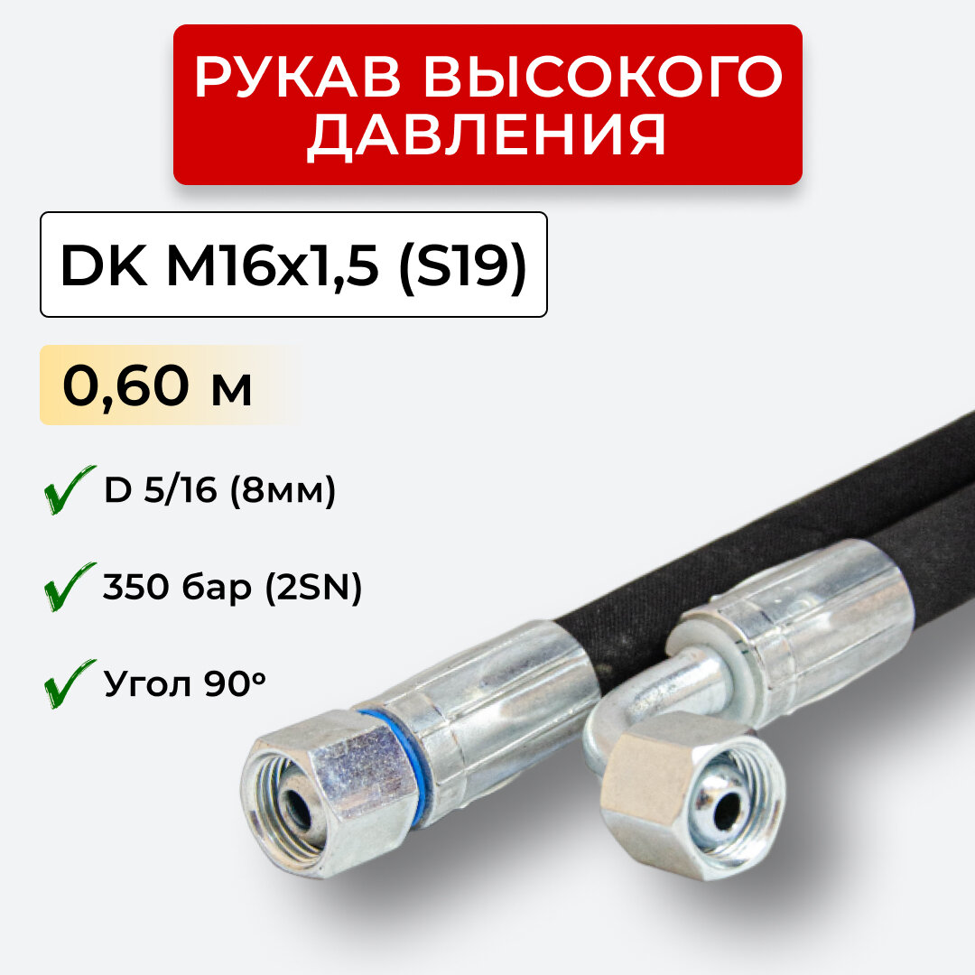 РВД (Рукав высокого давления) DK 08.350.0,60-М16х1,5 угл.