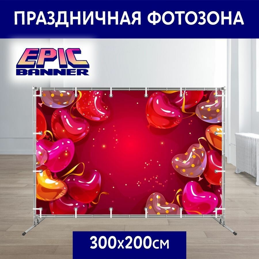 Баннер праздничный для фотозоны и фотосессии, 300*200, 14 февраля