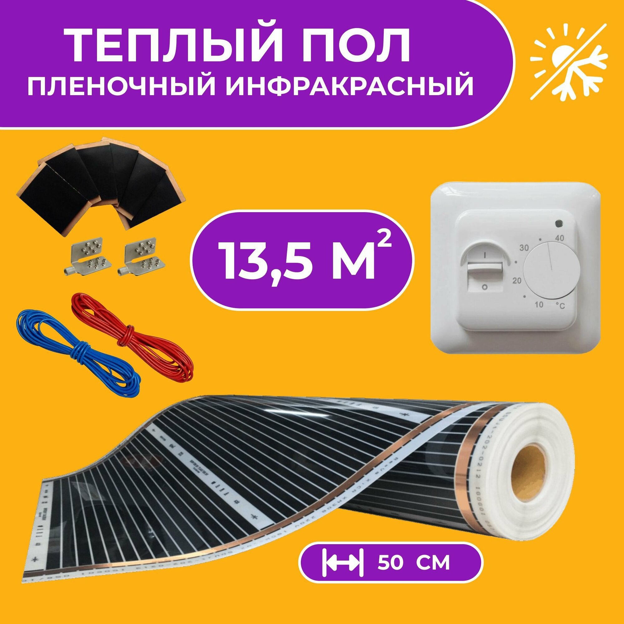 Пленочный теплый пол под ламинат / линолеум / ковролин. Комплект с терморегулятором. Инфракрасная пленка ширина 50см, 13.5 м2.