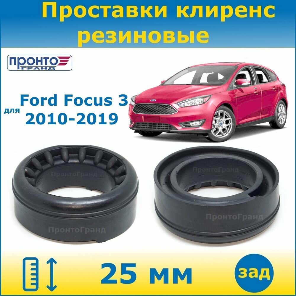 Проставки задних пружин увеличения клиренса 25 мм резиновые для Ford Focus 3 Форд Фокус 2010-2019 ФФ3, ПронтоГранд