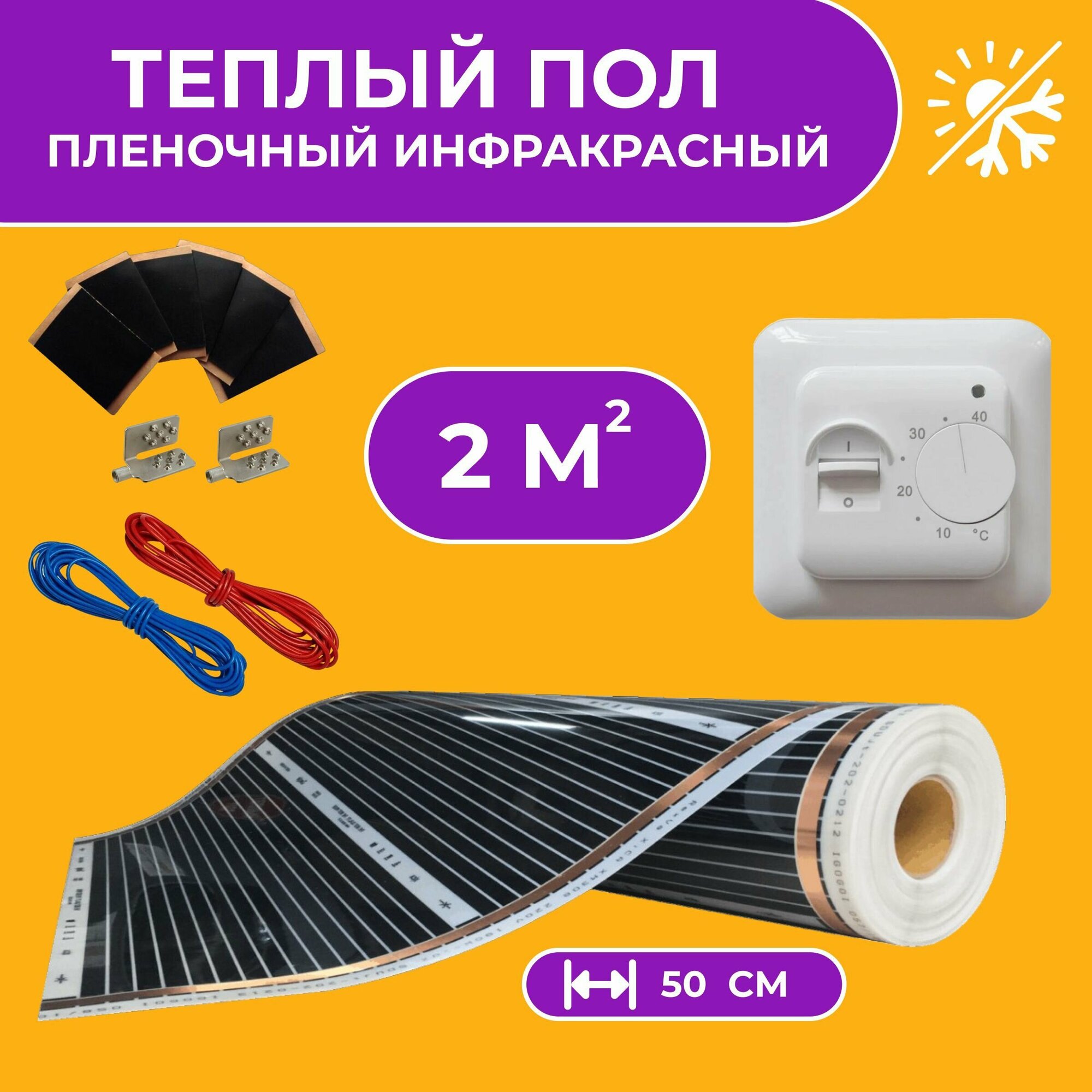 Плёночный теплый пол под ламинат / линолеум / ковролин. Комплект с терморегулятором. Инфракрасная пленка ширина 50см, 2 м2.