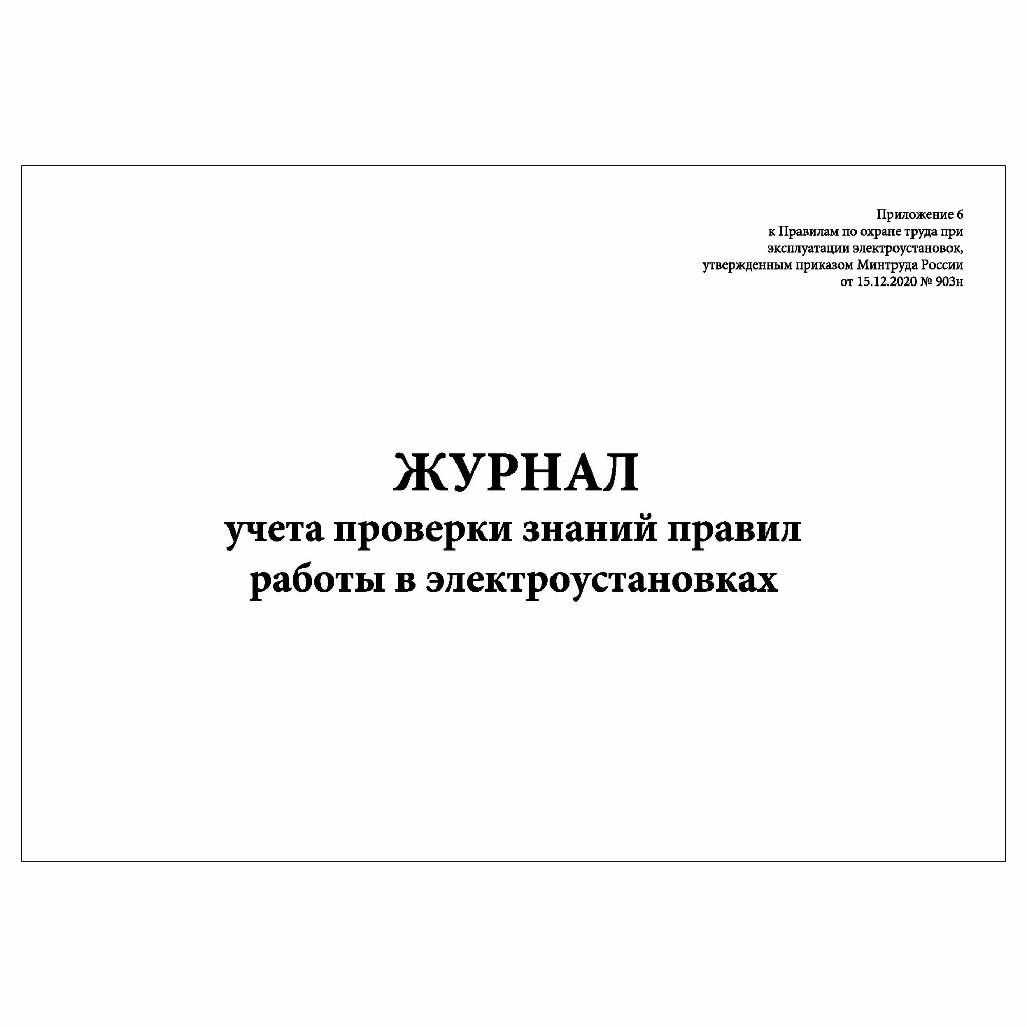 (1 шт.), Журнал учета проверки знаний правил работы в электроустановках (20 лист, полист. нумерация)