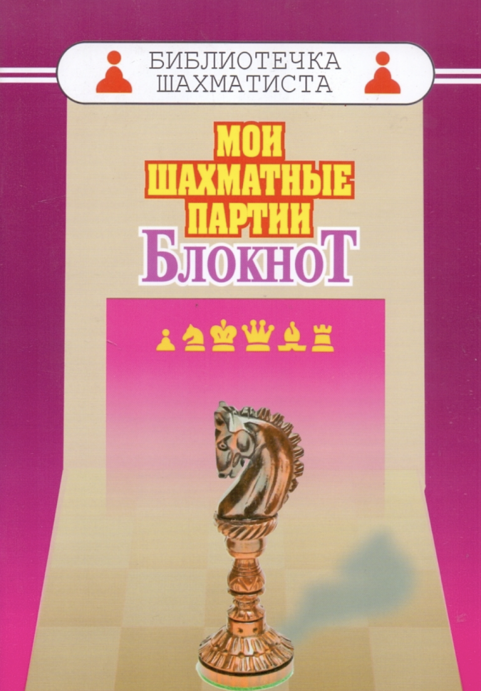 Мои шахматные партии. Блокнот