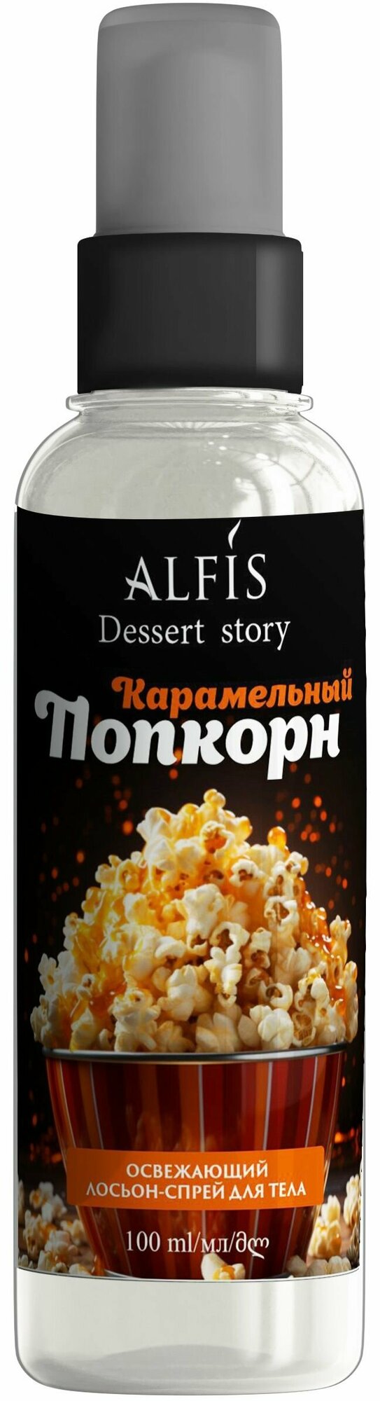 Alfis Dessert Story Освежающий лосьон спрей для тела "Карамельный Попкорн" 100 мл.