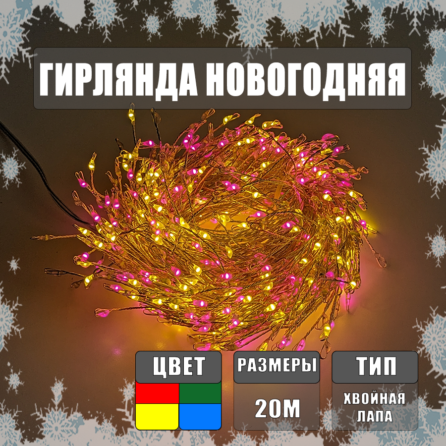 Гирлянда "хвойная лапа", 4 цвета красный/жёлтый/синий/зелёный, 20 м