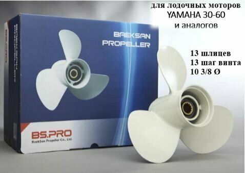 Винт гребной для лодочных моторов YAMAHA 30-60 л. с, шаг 13