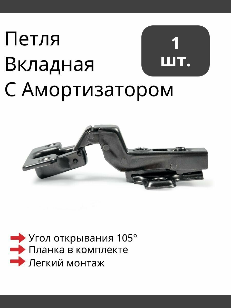 Мебельные петли вкладные BOYARD H301C02/0910/BN clip-on с доводчиком - 1 ШТ