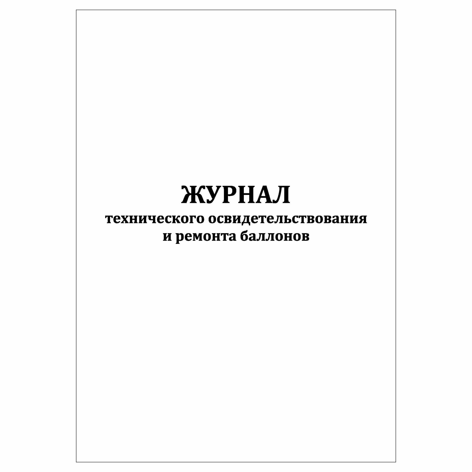 (2 шт.), Журнал учета технического освидетельствования и ремонта баллонов (10 лист, полист. нумерация)