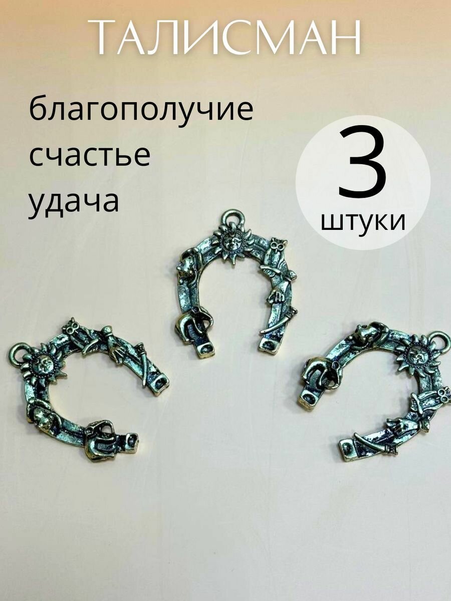Подкова оберег талисман фен шуй 3 штуки