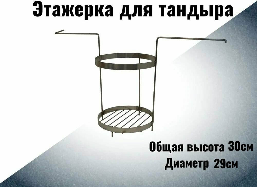 Этажерка для тандыра d29см