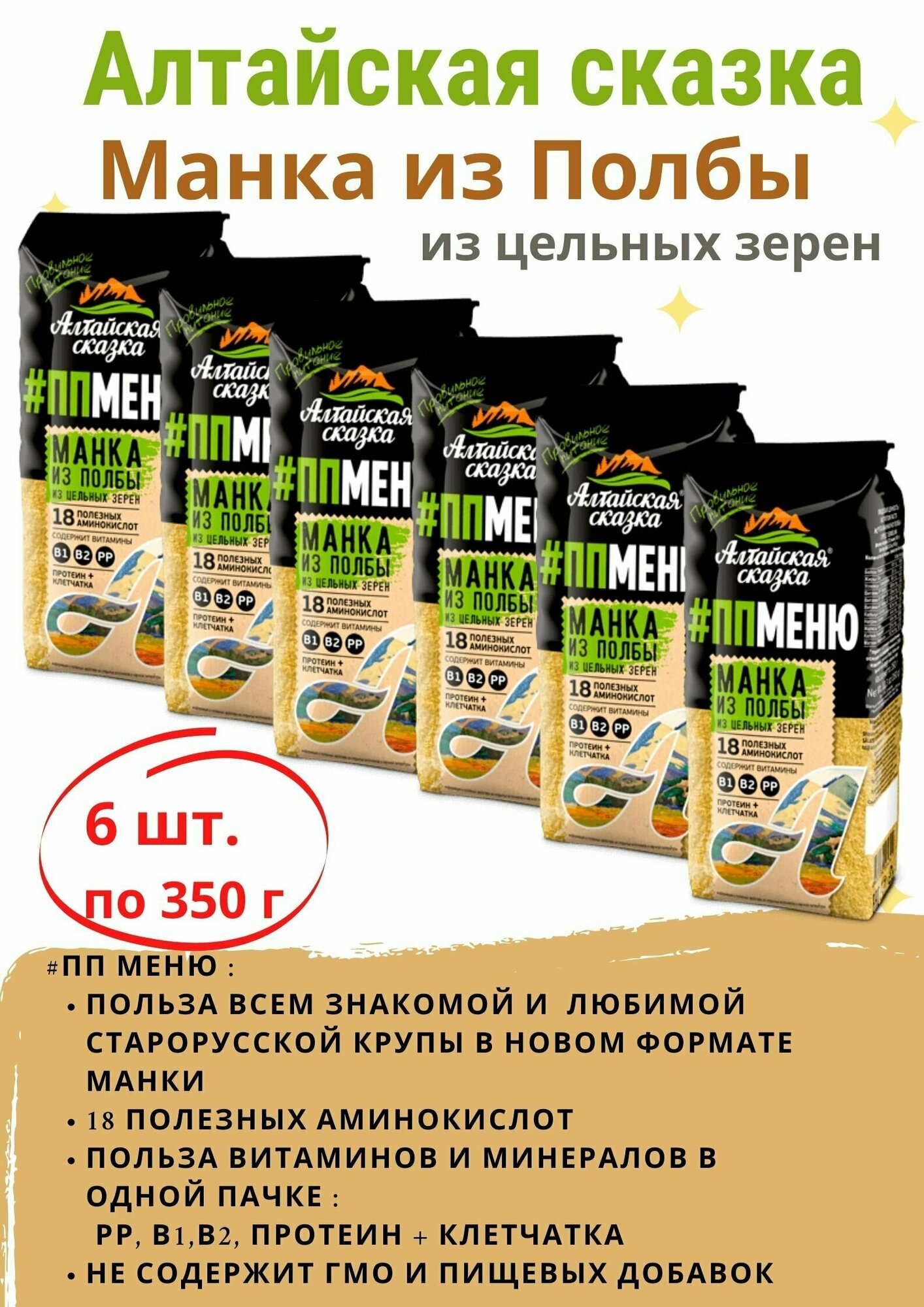 Крупа Манка из полбы 350г х 6 упаковок